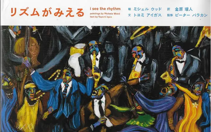 I See the Rhythm (Japanese translation) - Toyomi Igus